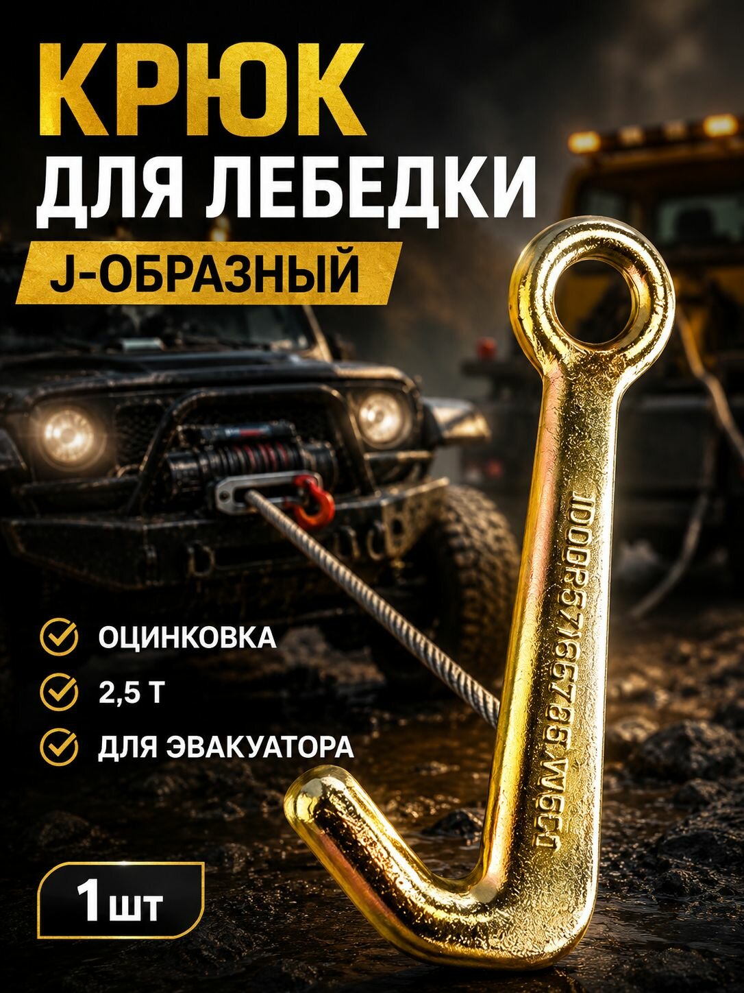 J-крюк для эвакуатора и лебедки 13 мм, буксировочный крюк 2,5 т, кованый