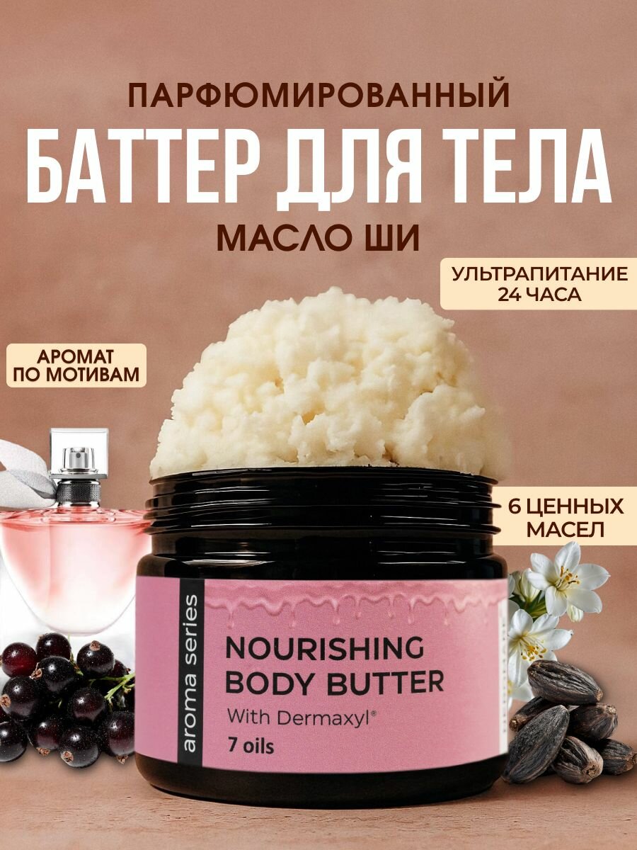 NEROMARE Взбитое масло баттер для тела, рук и ног, масло ши