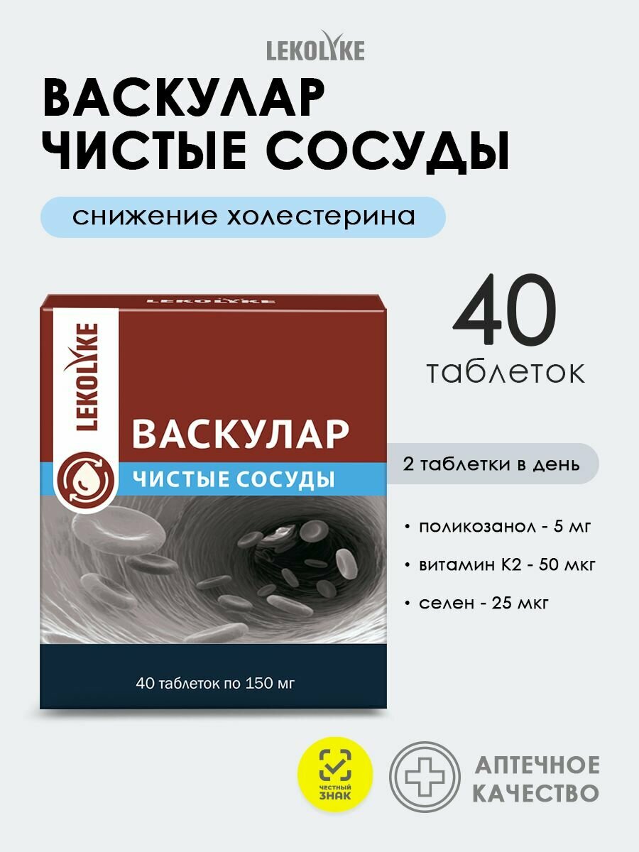 Васкулар Чистые сосуды Поликозанол + Витамин К2 + Селен