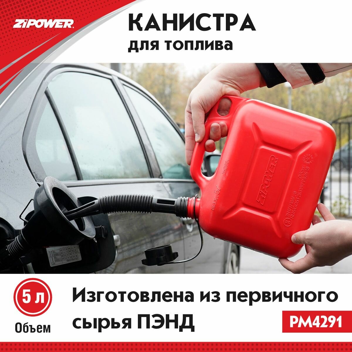 Канистра для топлива 5 л, в комплекте с крышкой и лейкой, ZiPOWER PM4291, пластиковая канистра для ГСМ