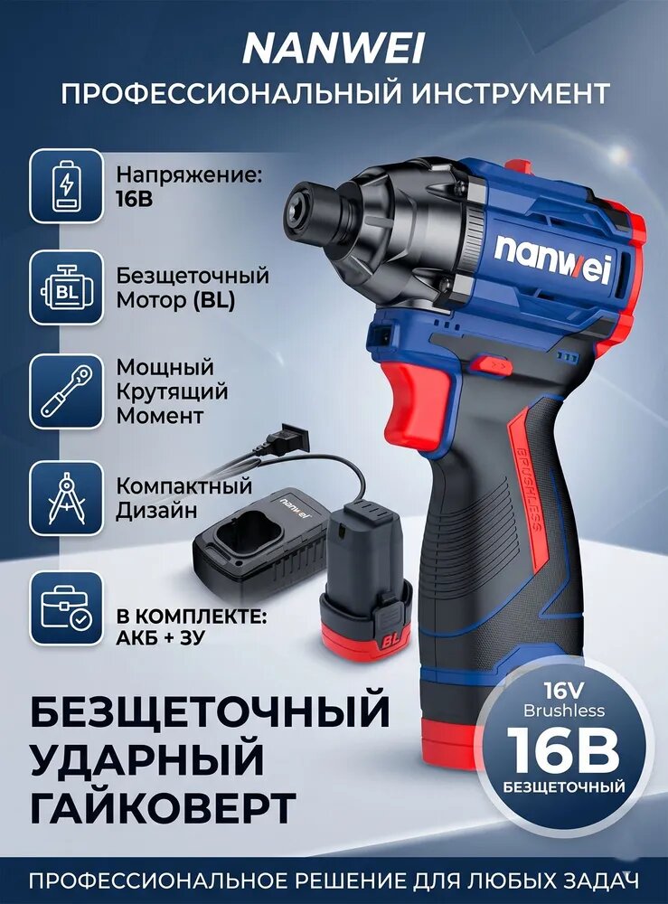 NANWEI-W DK plug-in-16 В бесщеточный двигатель мощностью 140 Нм. ударная отвертка m с аккумулятором
