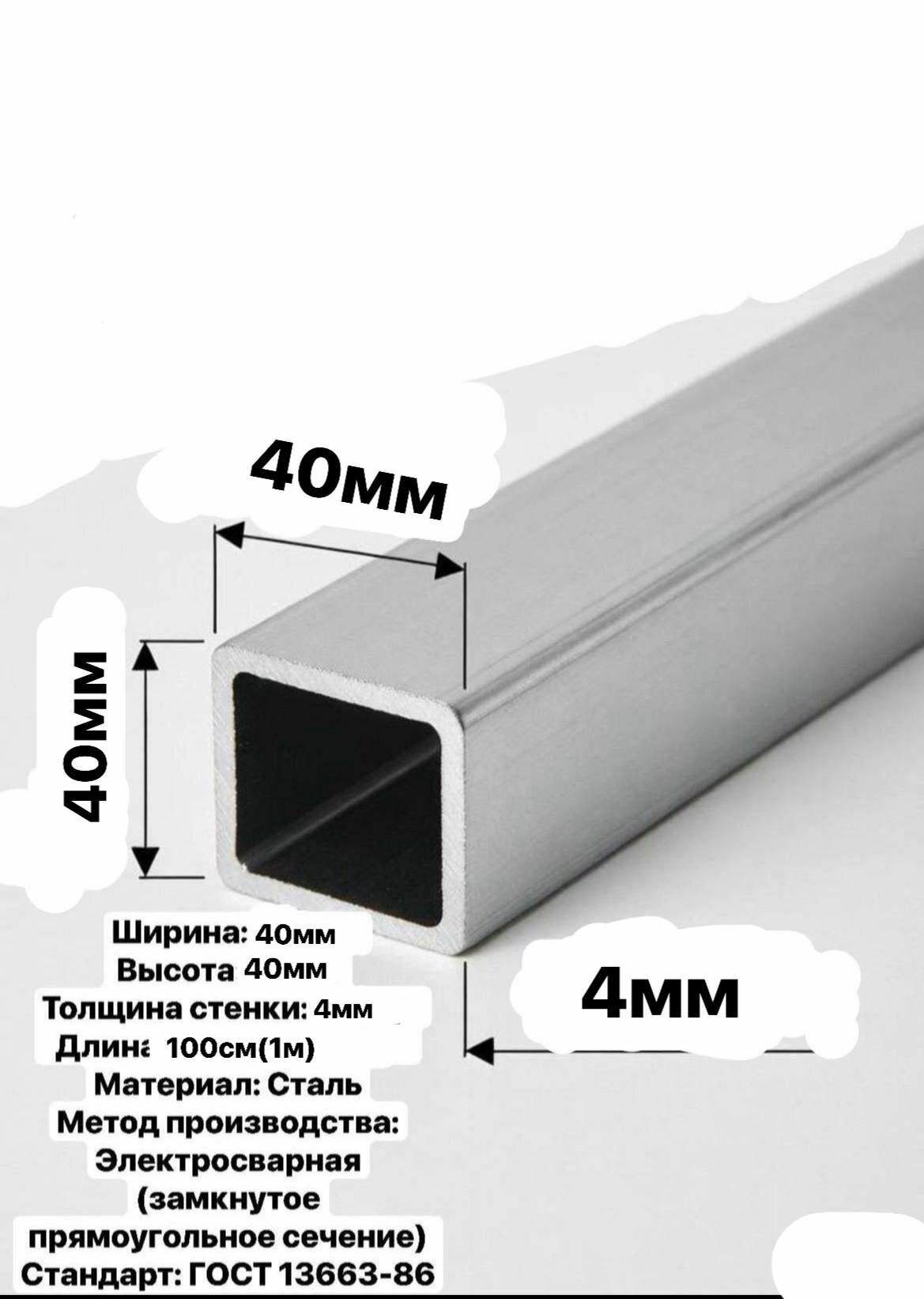 Труба электросварная профильная 40х40х4.0мм --100см ГОСТ 13663-86