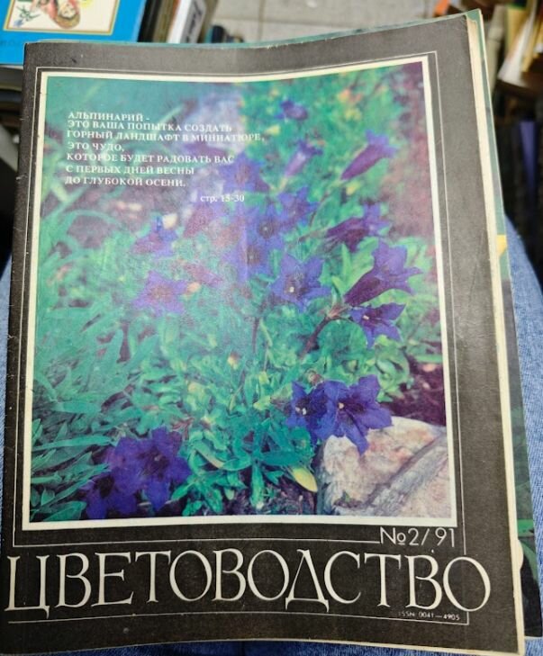 Журнал Цветоводство №2 1991 г.