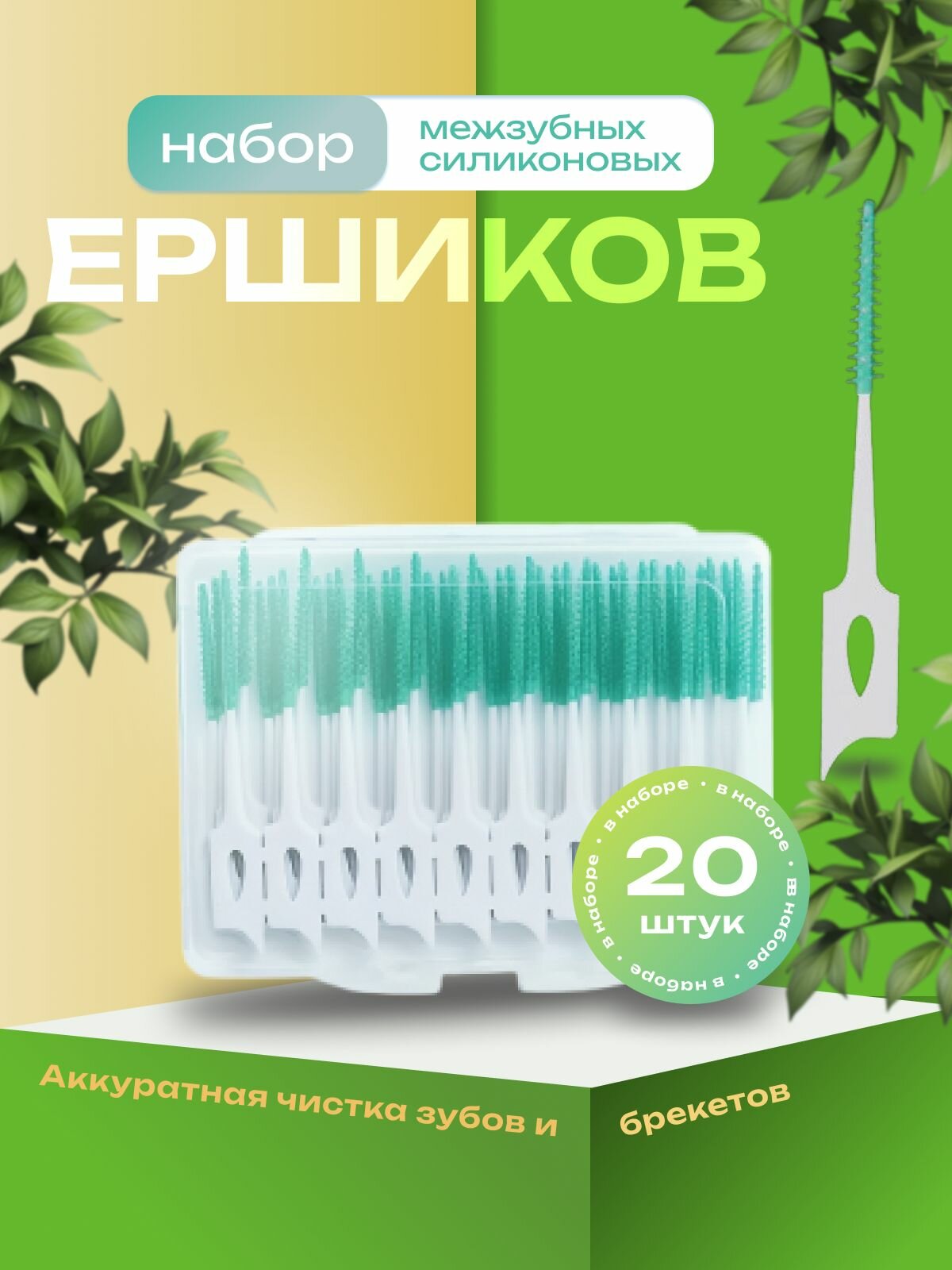 Ершики для зубов и брекетов 20 шт. / Межзубные ершики для чистки зубов