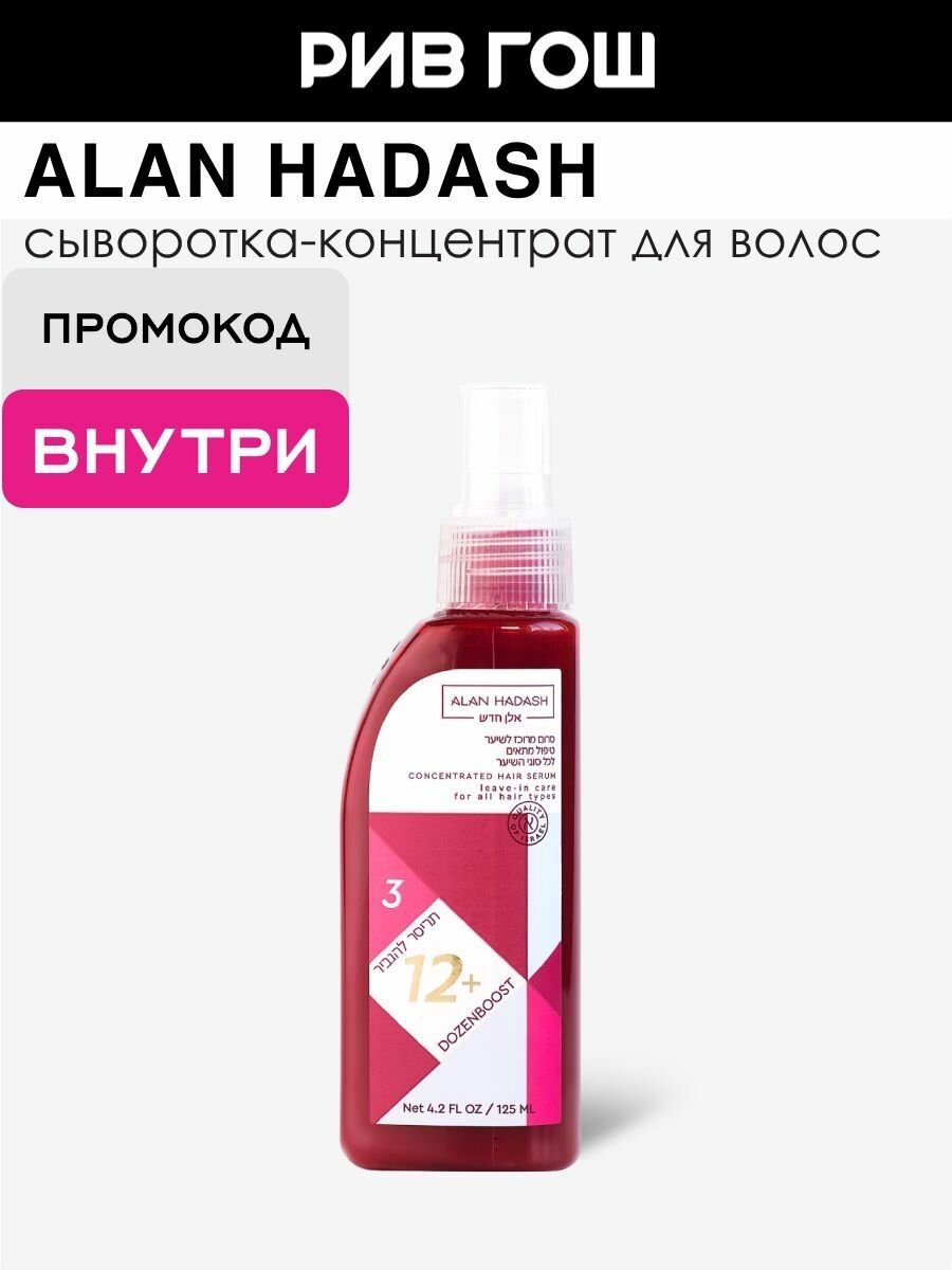 ALAN HADASH Суперконцентрат для волос 12 в 1 несмываемый, 125 мл