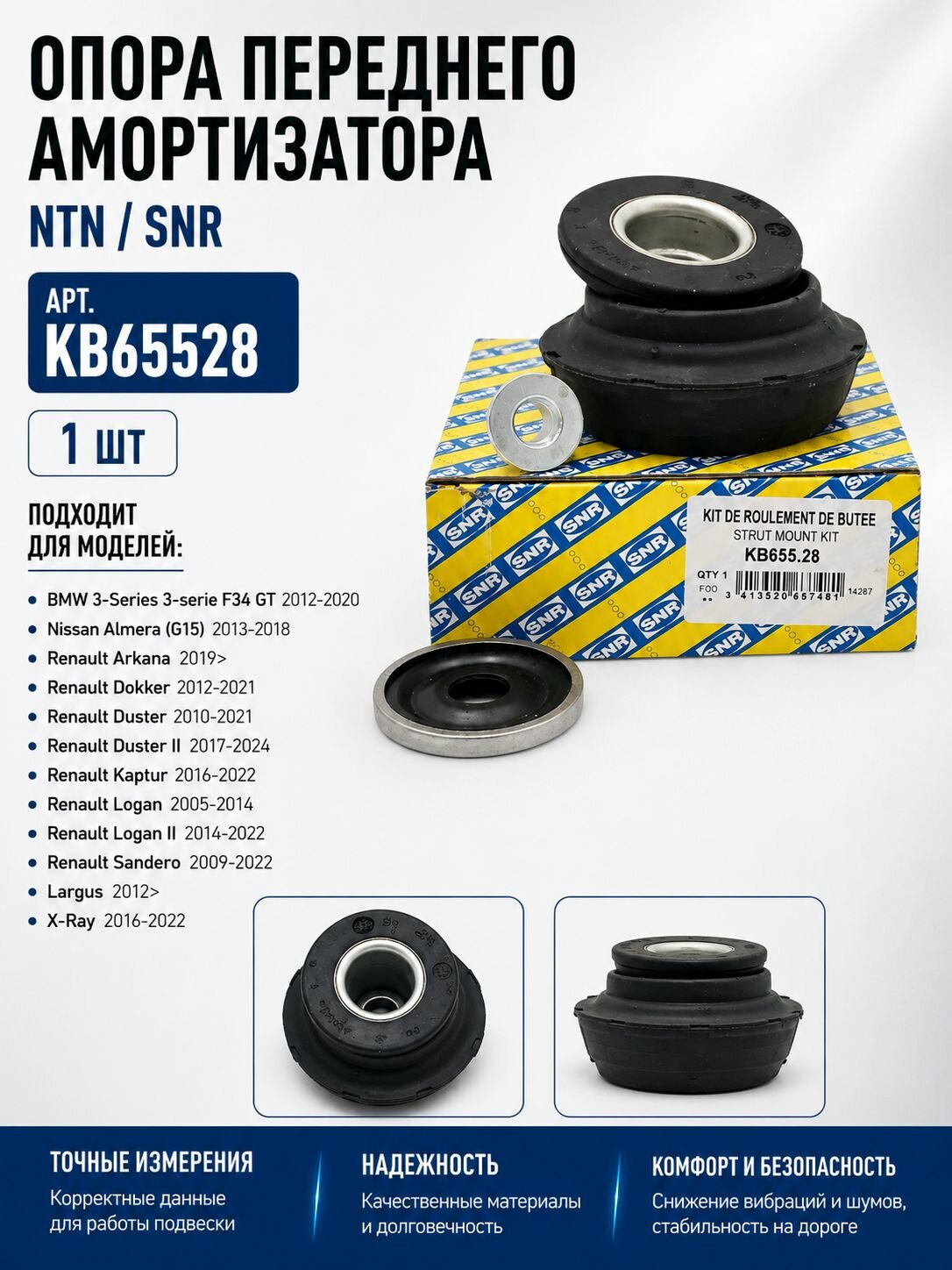Комплект опор амортизатора. KB655.28 NTN / SNR Опора передняя - KB655.28 SNR Для Renault Logan, Duster, Kaptur.