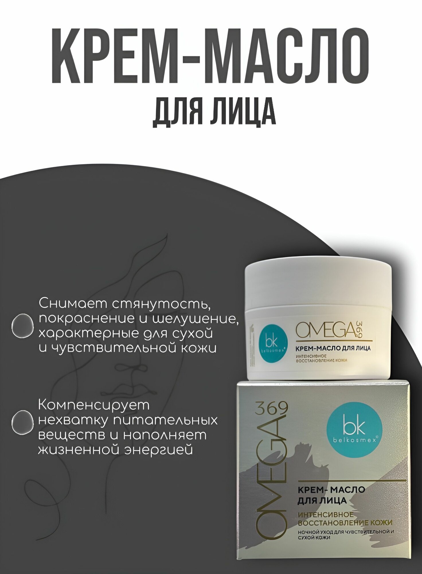 Крем-масло для лица интенсивное восстановление кожи, "Omega 369", разглаживание морщин и упругость кожи, 48 г