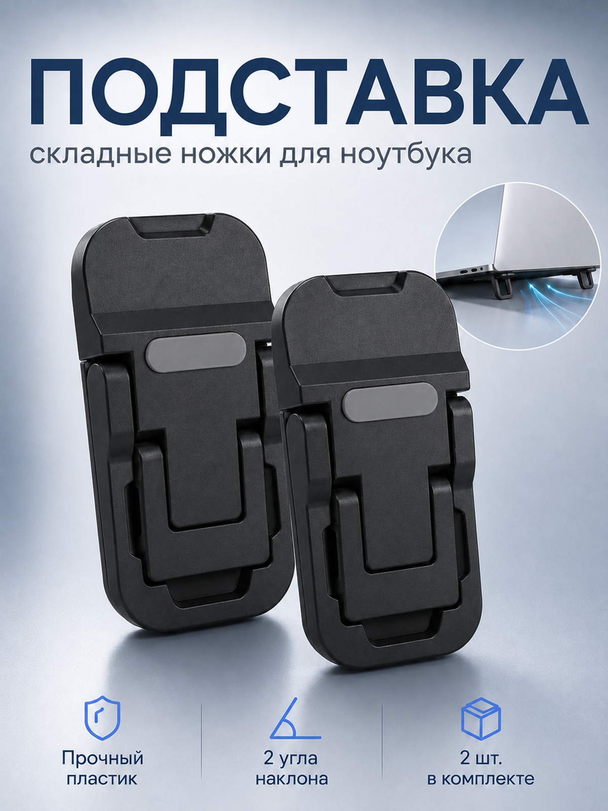 Ножки для ноутбука складные пластиковые NEW, 2 угла наклона, чёрные - комплект 2 шт.
