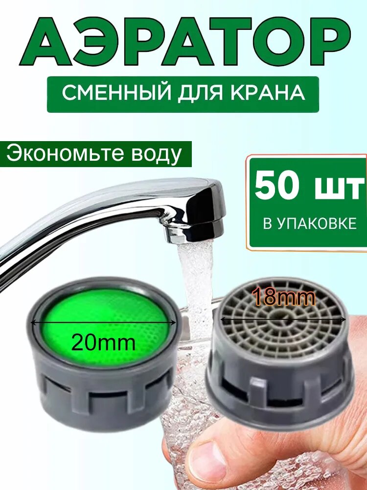Аэратор вкладыш для смесителя, 20 мм внешний, картридж пластиковый без корпуса на кран, водосберегающая сеточка-фильтр на воду, насадка для кухни и ванной, 18 мм внутренний