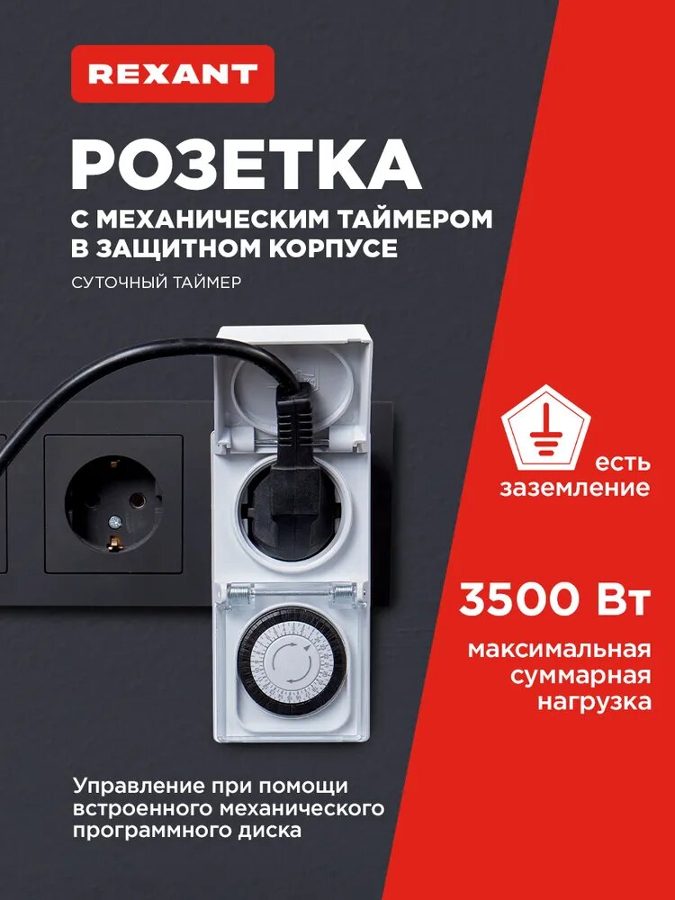 Розетка с механическим таймером в защитном корпусе REXANT