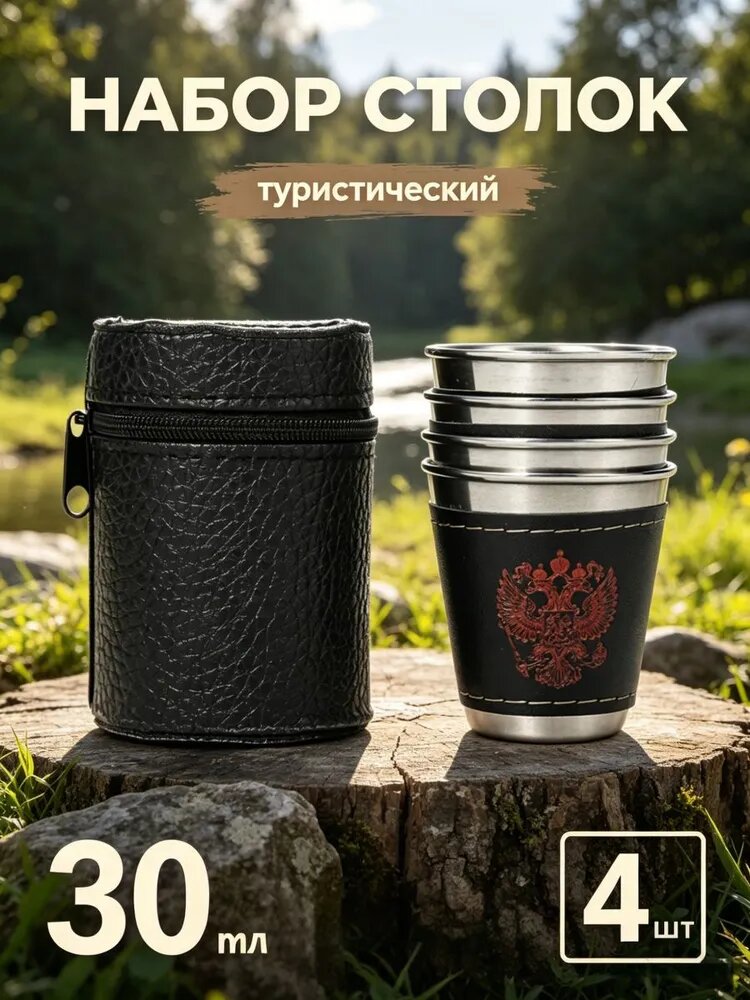 Набор Походных Стопок, Стакан Походный 4х30 Мл В Футляре