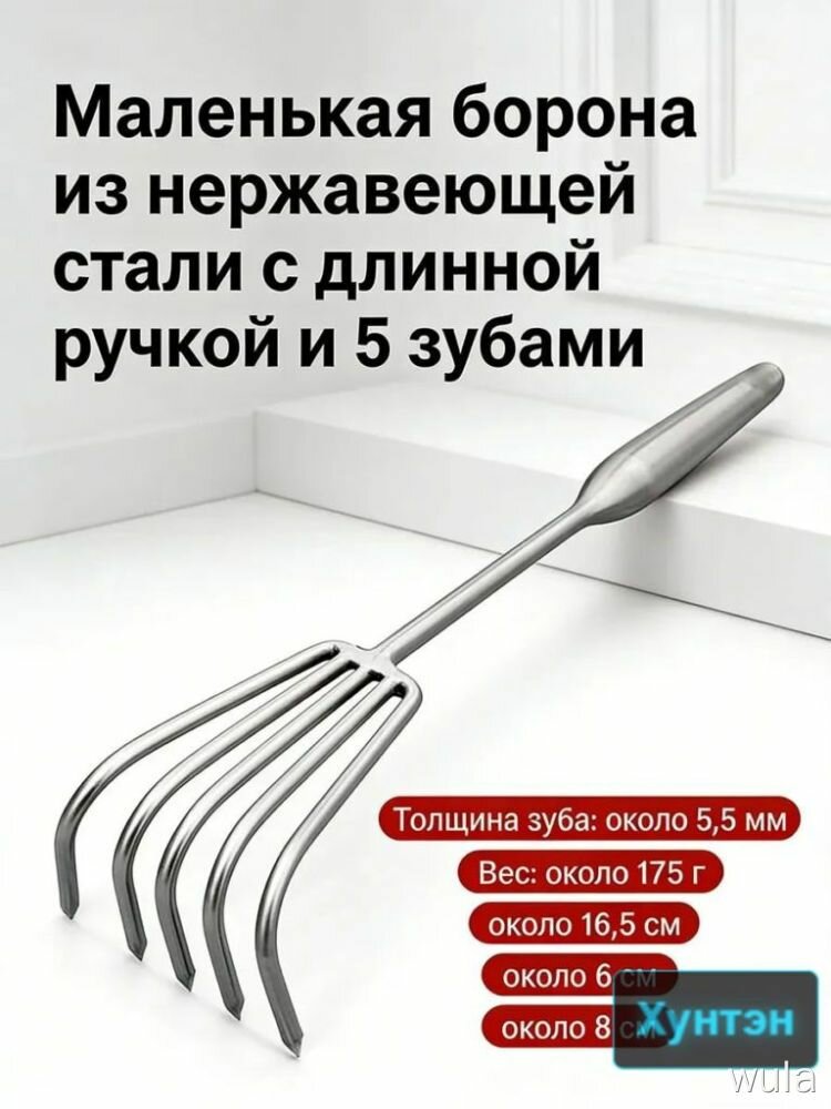 Тяпка для сада, маленькая, из нержавеющей стали, 5 зубами, длина 16,5 см, вес 175 г