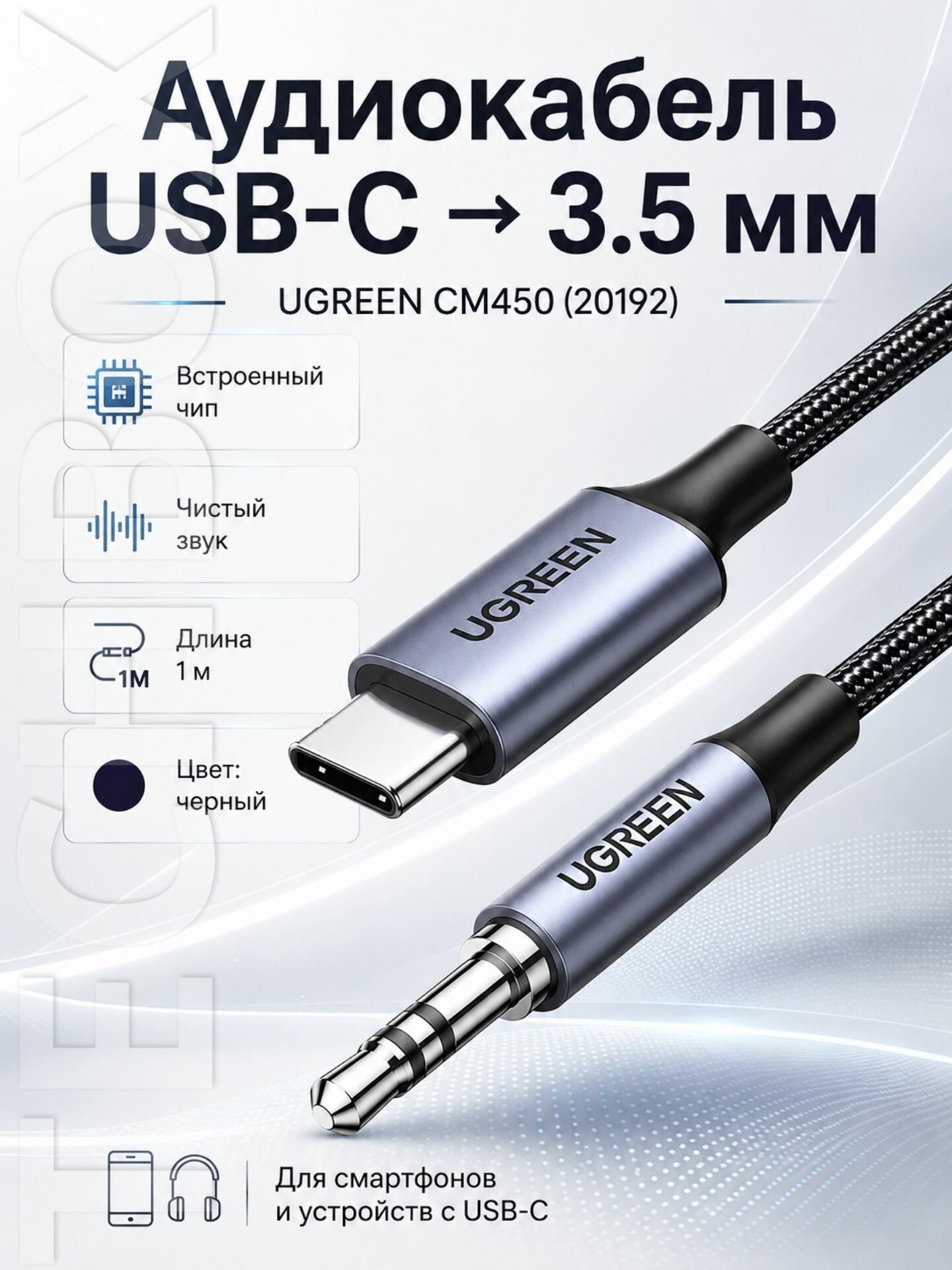 Кабель UGREEN CM450 (20192) USB-C Male to 3.5mm Male Audio Cable with Chip. Длина: 1м. Цвет: черный