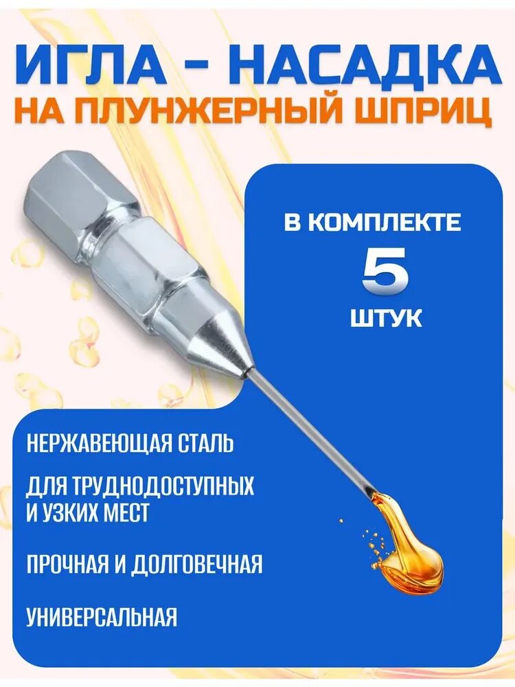 Насадка на плужерный шприц, 5 штука