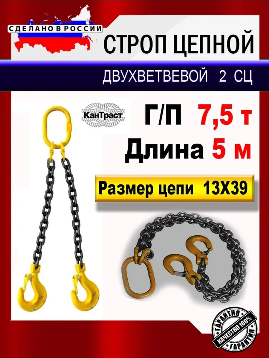 Строп цепной двухветвевой 2СЦ 7,5 т, 5 м