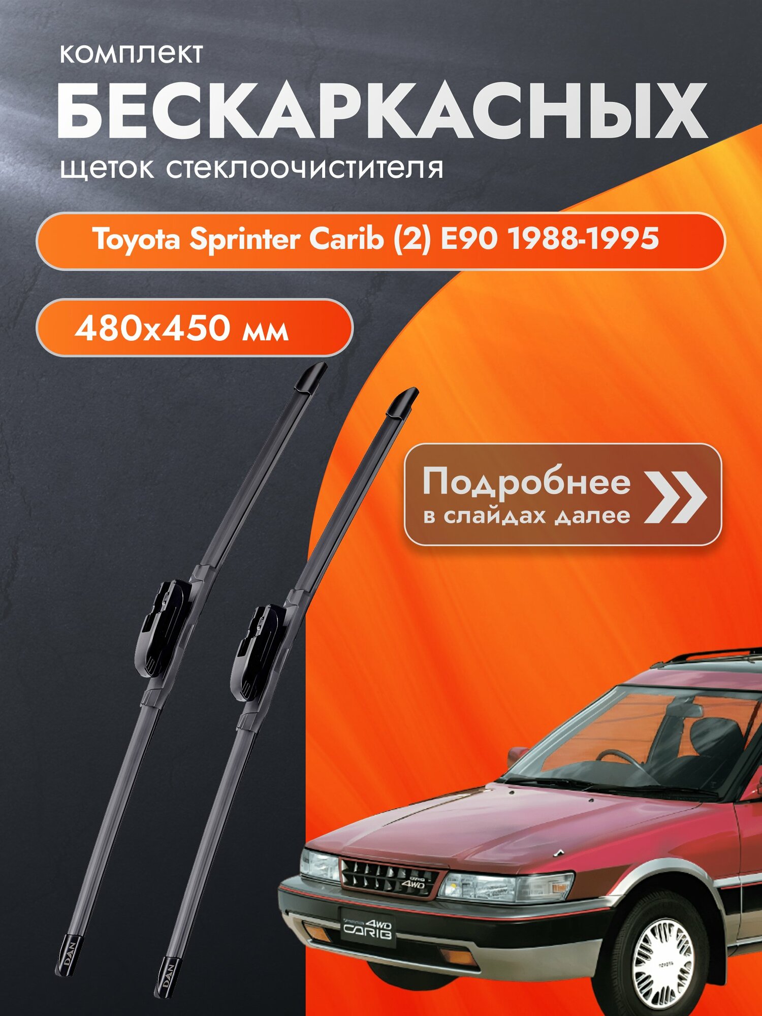 Дворники бескаркасные для Toyota Sprinter Carib (2) E90 / 1988-1995 / Комплект щеток стеклоочистителя 480 450 мм Тойота Спринтер Кариб
