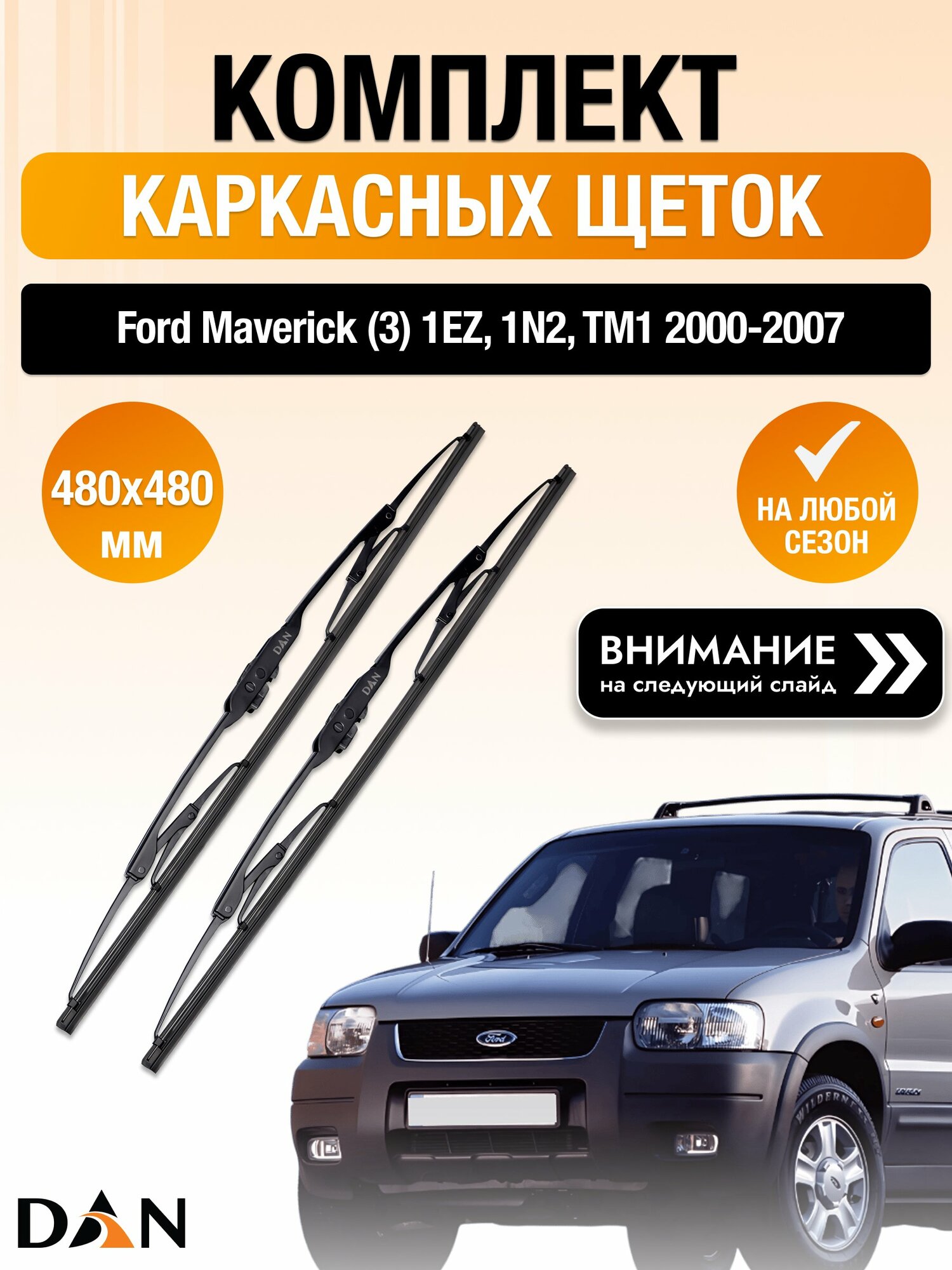 Дворники каркасные на Ford Maverick (3) 1EZ, 1N2, TM1 / 2000-2007 / Комплект щеток стеклоочистителя 480 480 мм Форд Маверик DAN