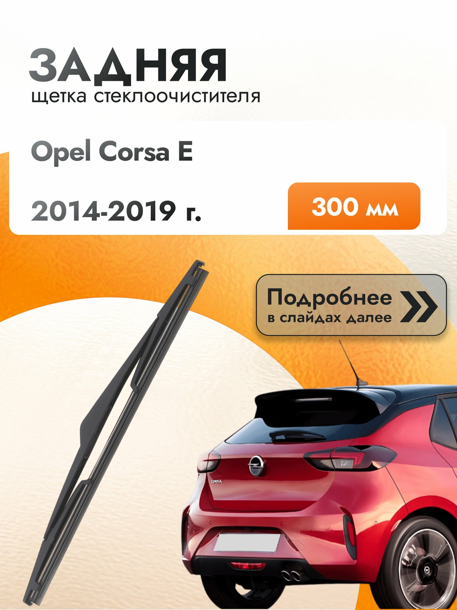Задний дворник для Opel Corsa E / 2014-2019 / Задняя щетка стеклоочистителя 300 мм Опель Корса