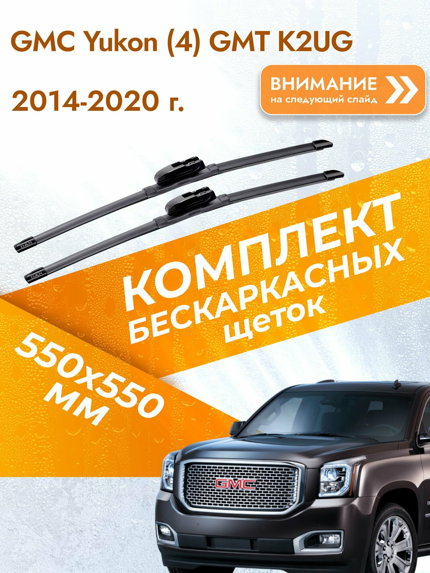 Дворники бескаркасные для GMC Yukon (4) GMT K2UG / 2014-2020 / Комплект щеток стеклоочистителя 550 550 мм Джи Эм Си Юкон