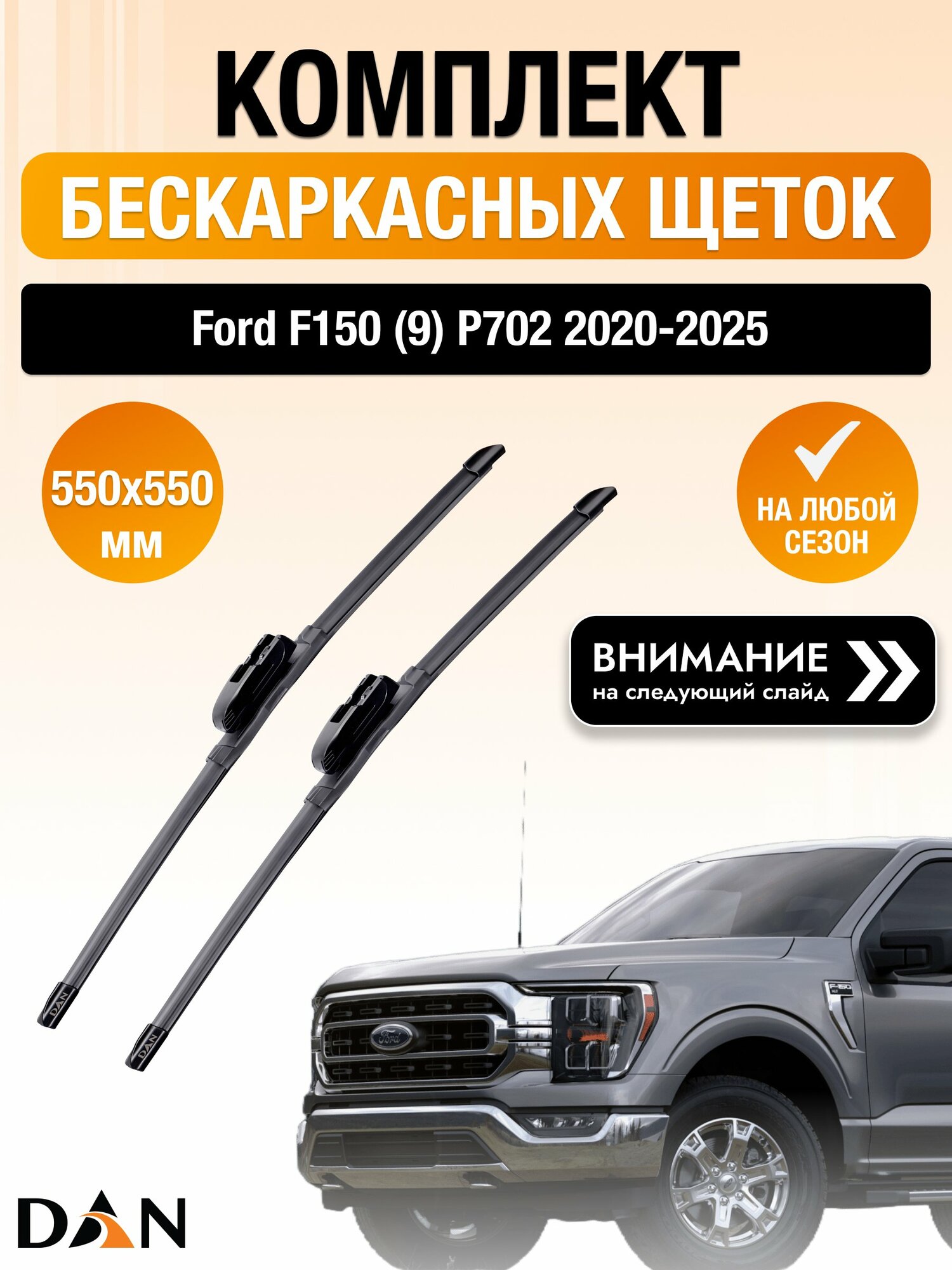 Дворники бескаркасные для Ford F150 (9) P702 2020-2025 Комплект щеток стеклоочистителя 550x550 Форд Ф 150 F-150
