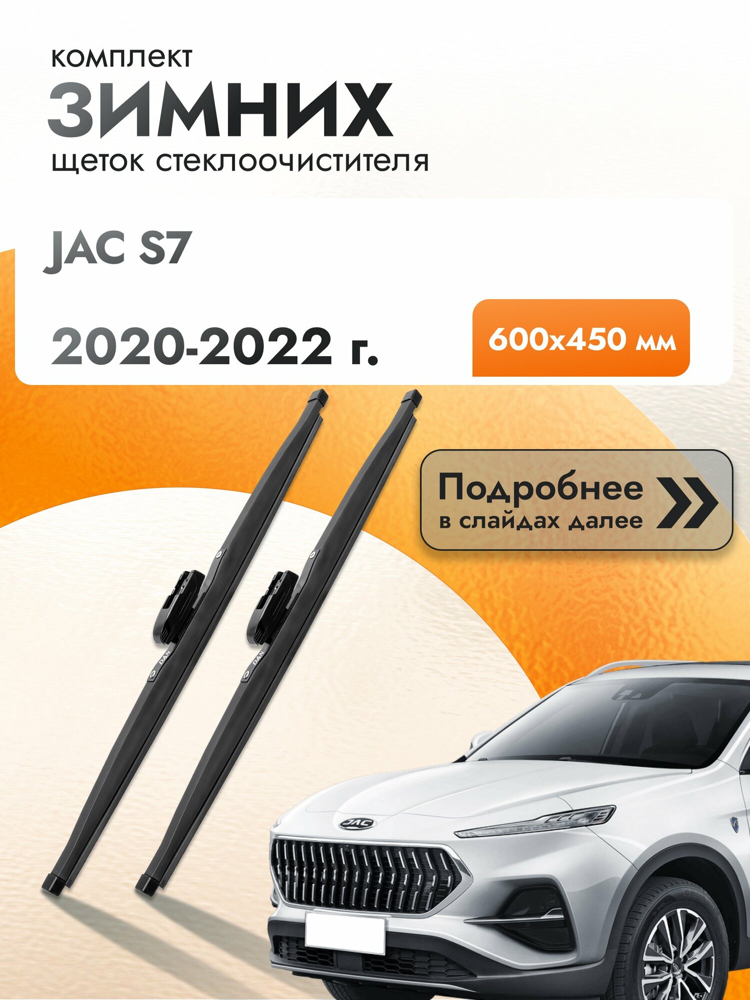 Дворники для JAC S7 / 2020-2022 / Комплект зимних щеток стеклоочистителя 600 450 мм Джак С7
