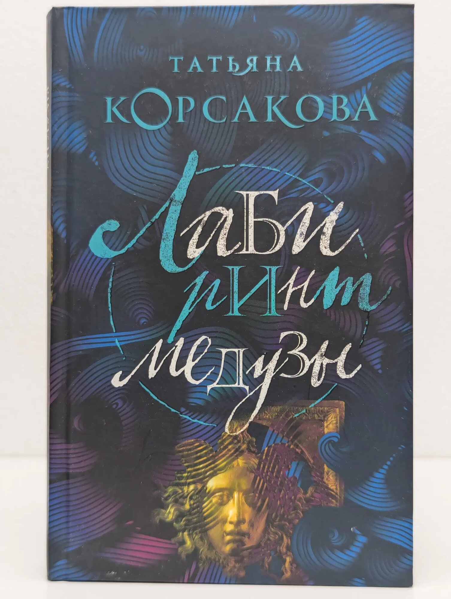 Лабиринт Медузы Корсакова Татьяна Викторовна 2019