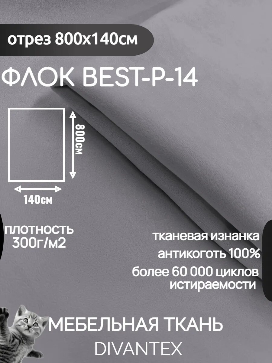 Мебельная ткань DIVANTEX флок BEST отрез 800х140см