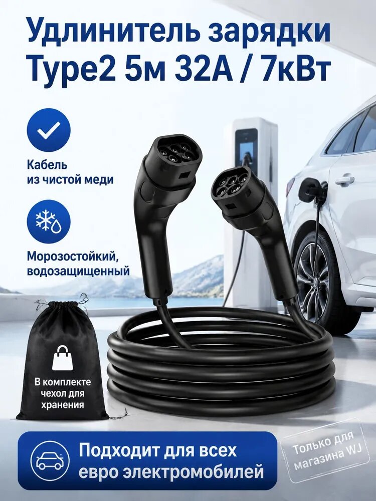 Зарядный провод для электромобиля, однофазный, на 32А и 7кВт, премиумкомплектация, длина 5 метров, быстрая подача энергии Type2