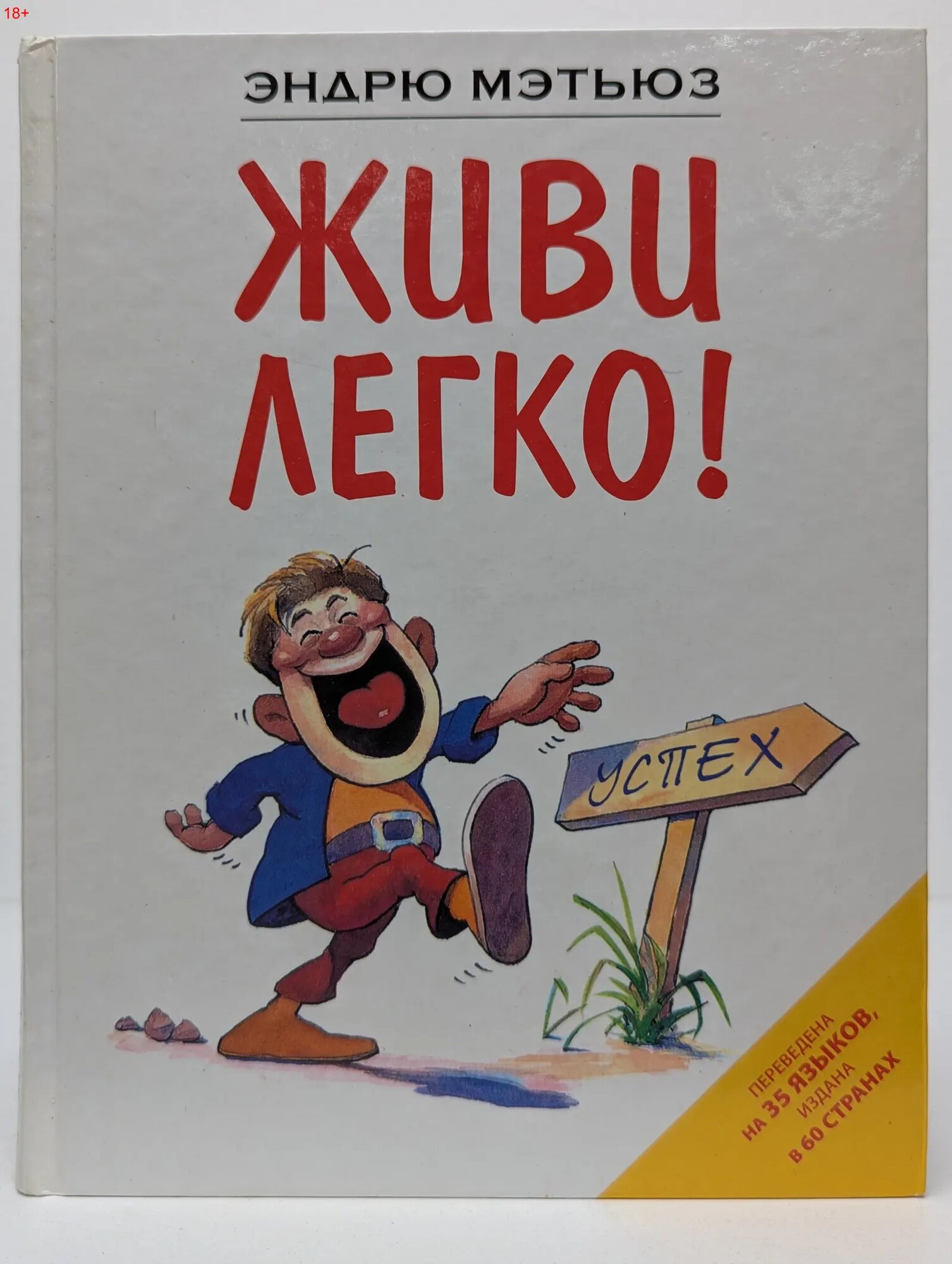 Живи легко! Мэтьюз Эндрю 2011