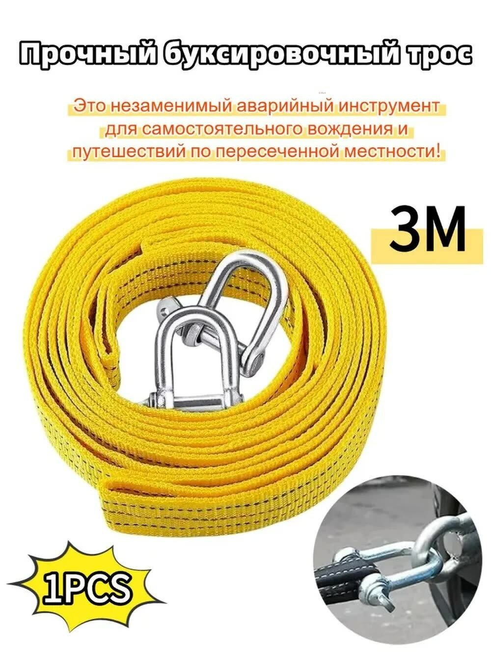 Трос буксировочный