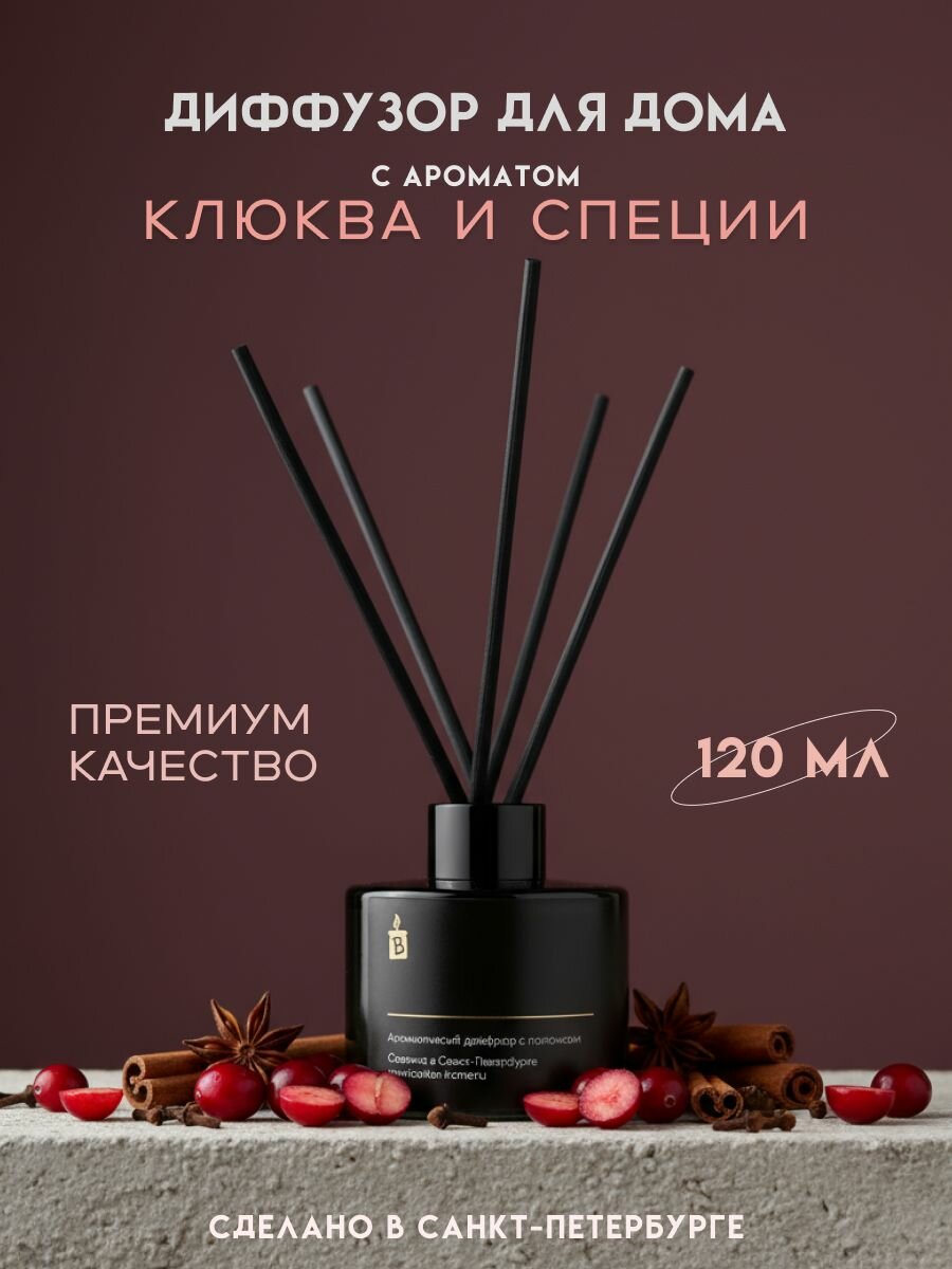 Аромадиффузор для дома с палочками в сером флаконе 120мл "Клюква и специи", стойкий ароматизатор воздуха для комнаты и офиса, для уюта