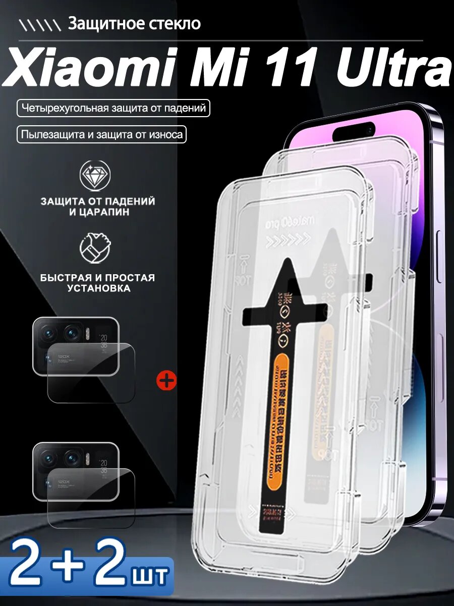 Защитное стекло для Xiaomi Mi 11 Ultra, противоударное, с защитой от отпечатков и царапин, простое крепление