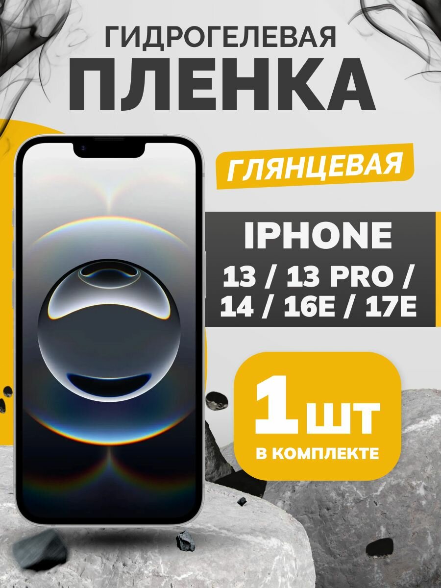 Противоударная гидрогелевая пленка на iPhone 14, iPhone 13, iPhone 13 Pro, 16e, 17e. Плёнка защитная на айфон 13, 13 про, айфон 14, 16е, 17е. Гидрогелиевая противоударная бронеплёнка глянцевая