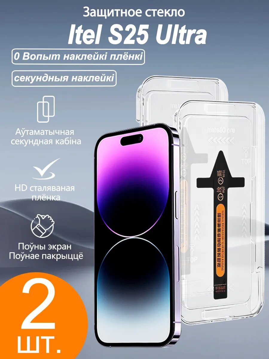 Стекло для Itel S25 Ultra экрана 2 шт, Автоматическая установка, без пузырей, ударостойкое, полное покрытие.