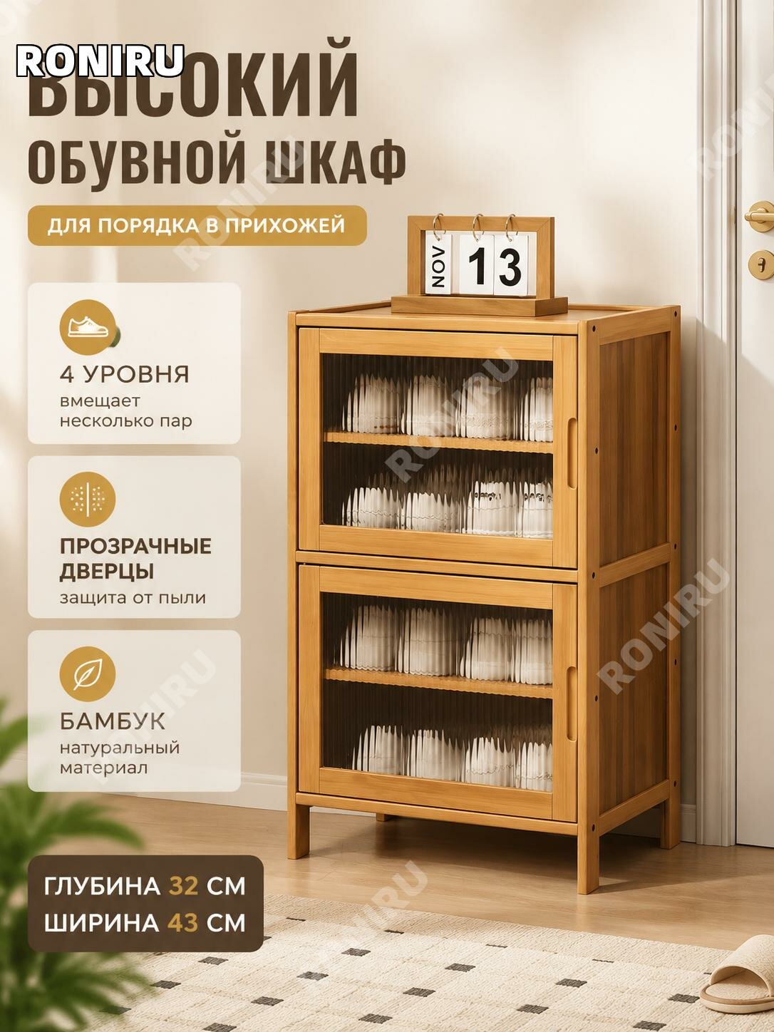 Высокая обувница из бамбука с прозрачной рифленой дверцей, узкий шкаф в прихожую для хранения пар,4 яруса43х32 см