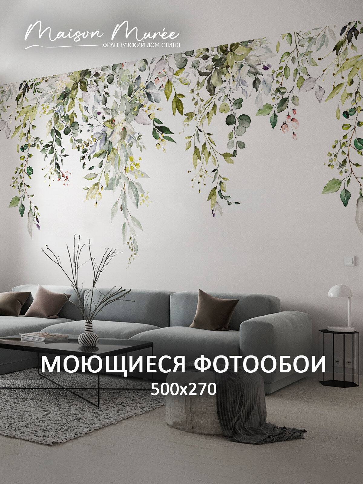 Maison Muree Фотообои Флизелиновые 2.7 м, 5 м