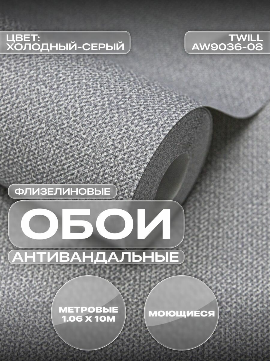 Обои флизелиновые ART&WALL 1,06 Холодный серый Антивандальные, моющиеся (Twill/ Твил)