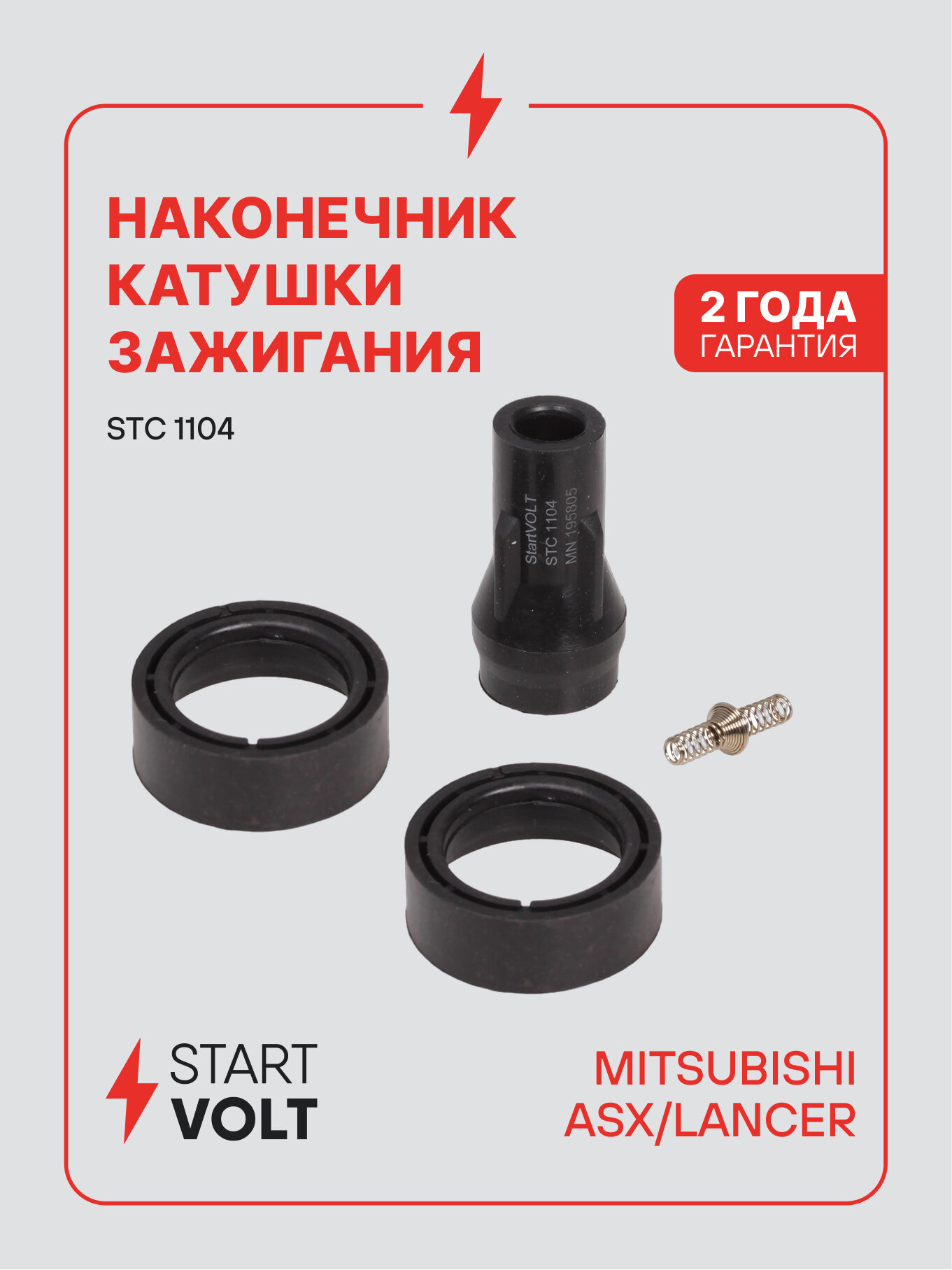 Наконечник катушки зажигания для автомобилей Mitsubishi ASX (10-)/Lancer X (08-) 1.6i STC 1104 StartVolt