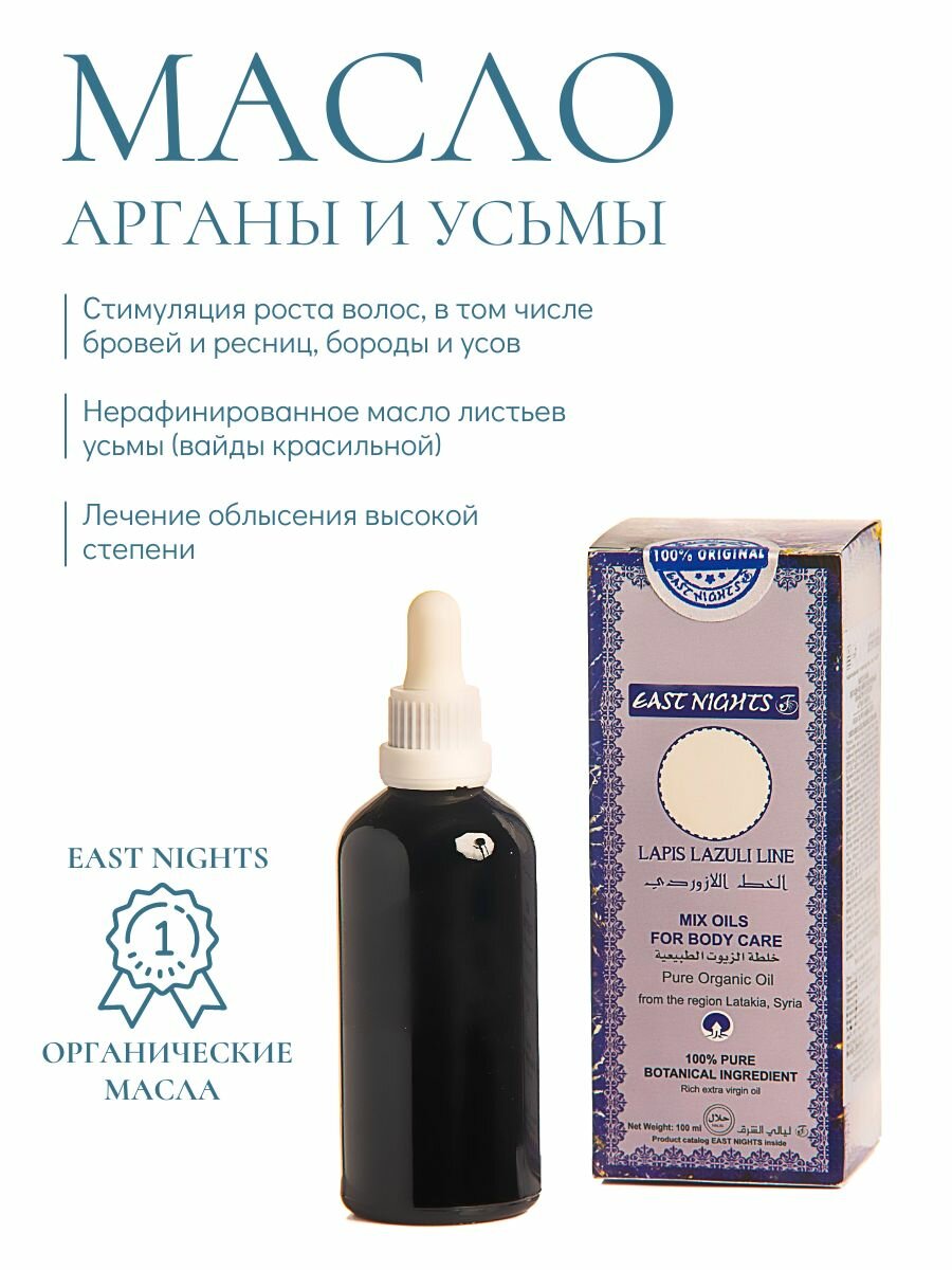 East Nights Масло Арганы и Усьмы для волос, ресниц, бровей 100мл.