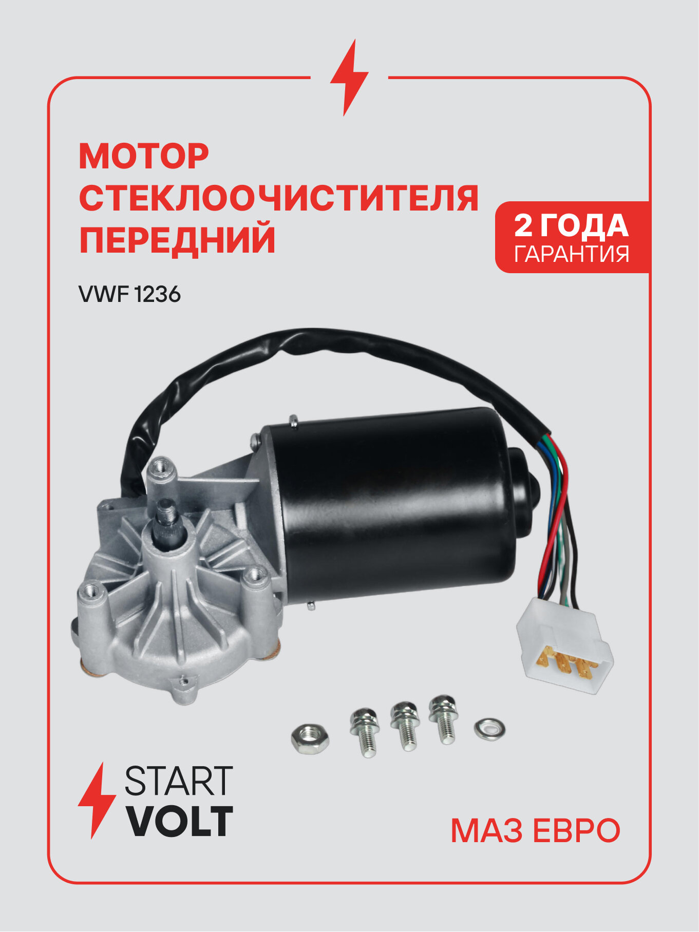 Моторедуктор стеклоочистителя для автомобилей МАЗ Евро VWF 1236 StartVolt
