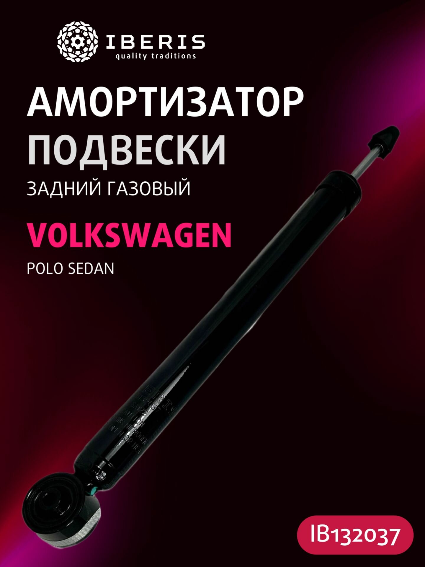 Амортизатор подвески задний газовый Фольксваген Поло седан, VOLKSWAGEN Polo Sedan 602 604 612 614 -20, 6RU513025B, 344357