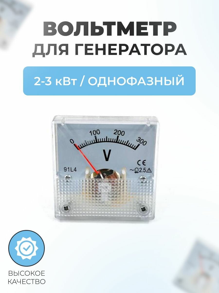 Вольтметр однофазный для генератора 2-3кВт