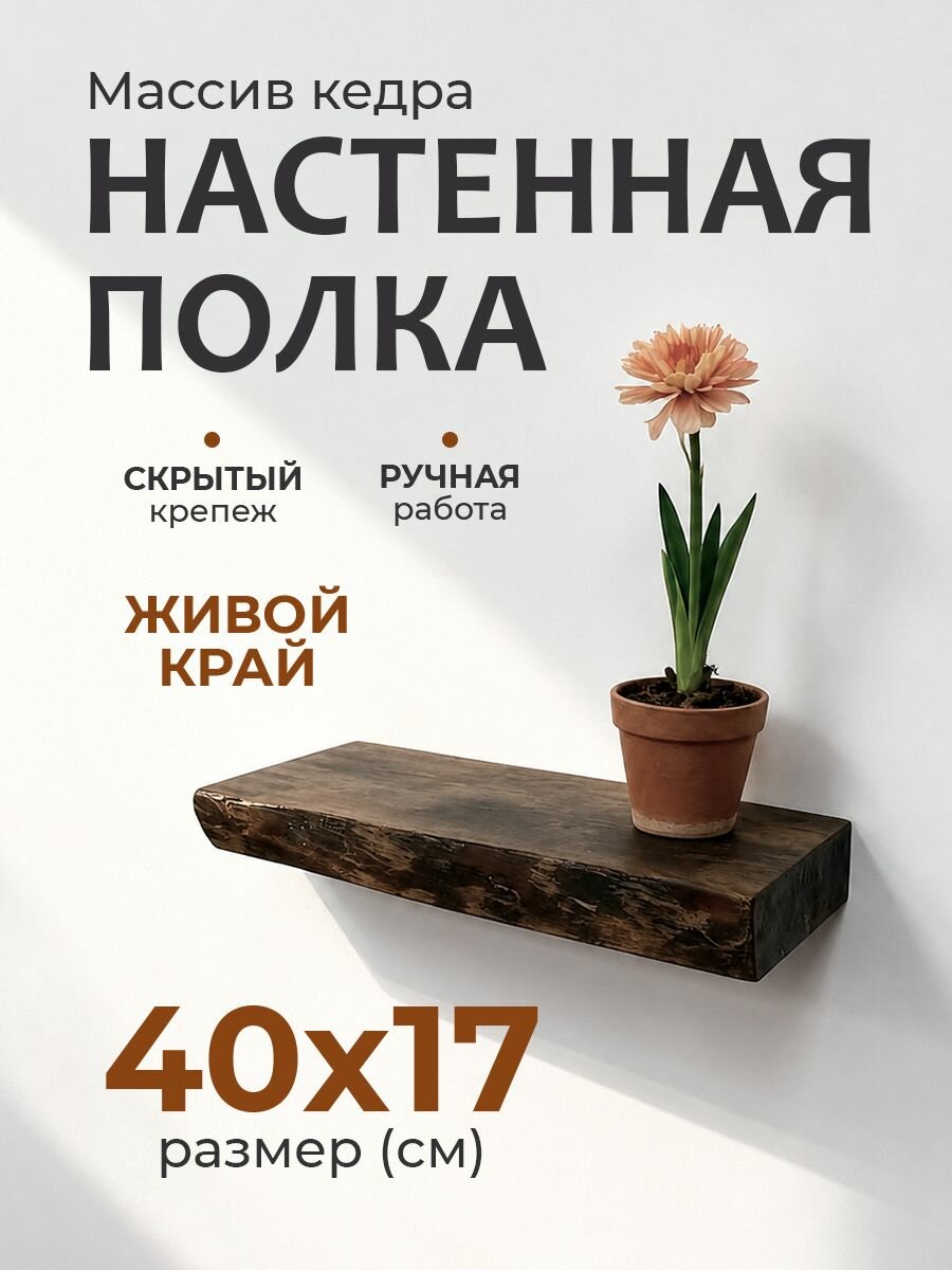 Полка настенная парящая из массива дерева, 40*17 см