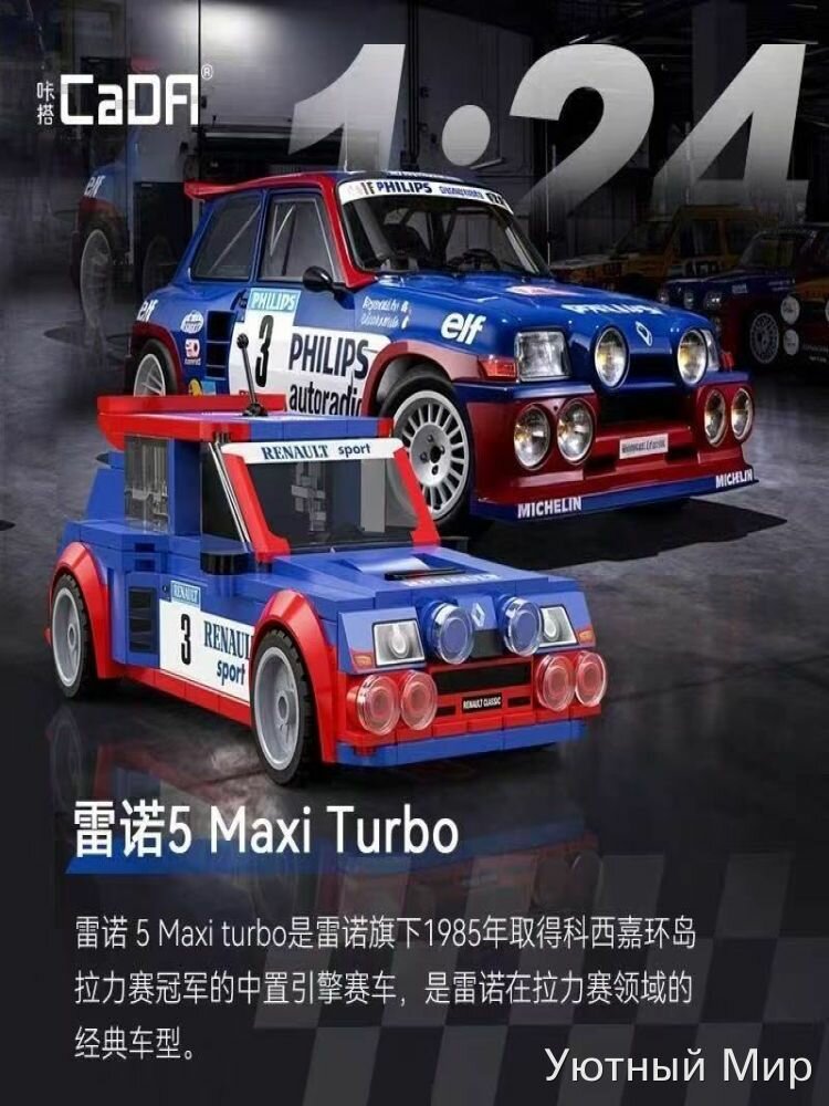 Рено 5 Макси Турбо CADA C55038积木 модель 1:24 сборная модель для коллекционеров и детей