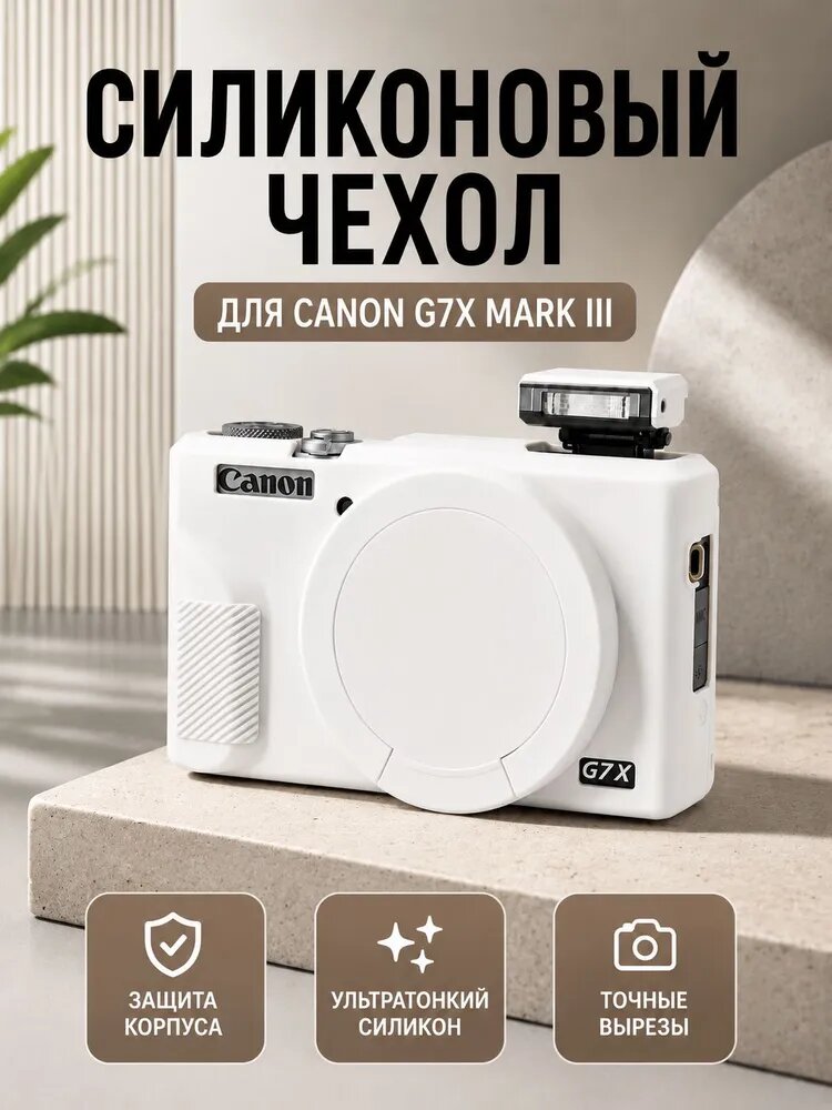 Защитный силиконовый чехол для фотоаппарата Canon Powershot G7X Mark III G7XIII G7XM3 G7X3 ультра-тонкая полимерная из мягкого качественного силикона
