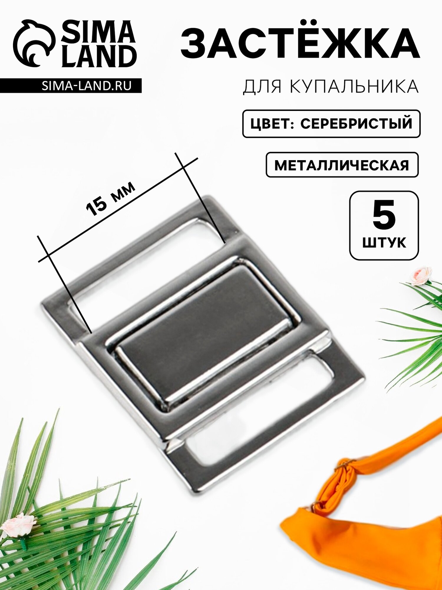 Застежка для купальника, металлическая, 15 мм, 5 шт, цвет серебряный