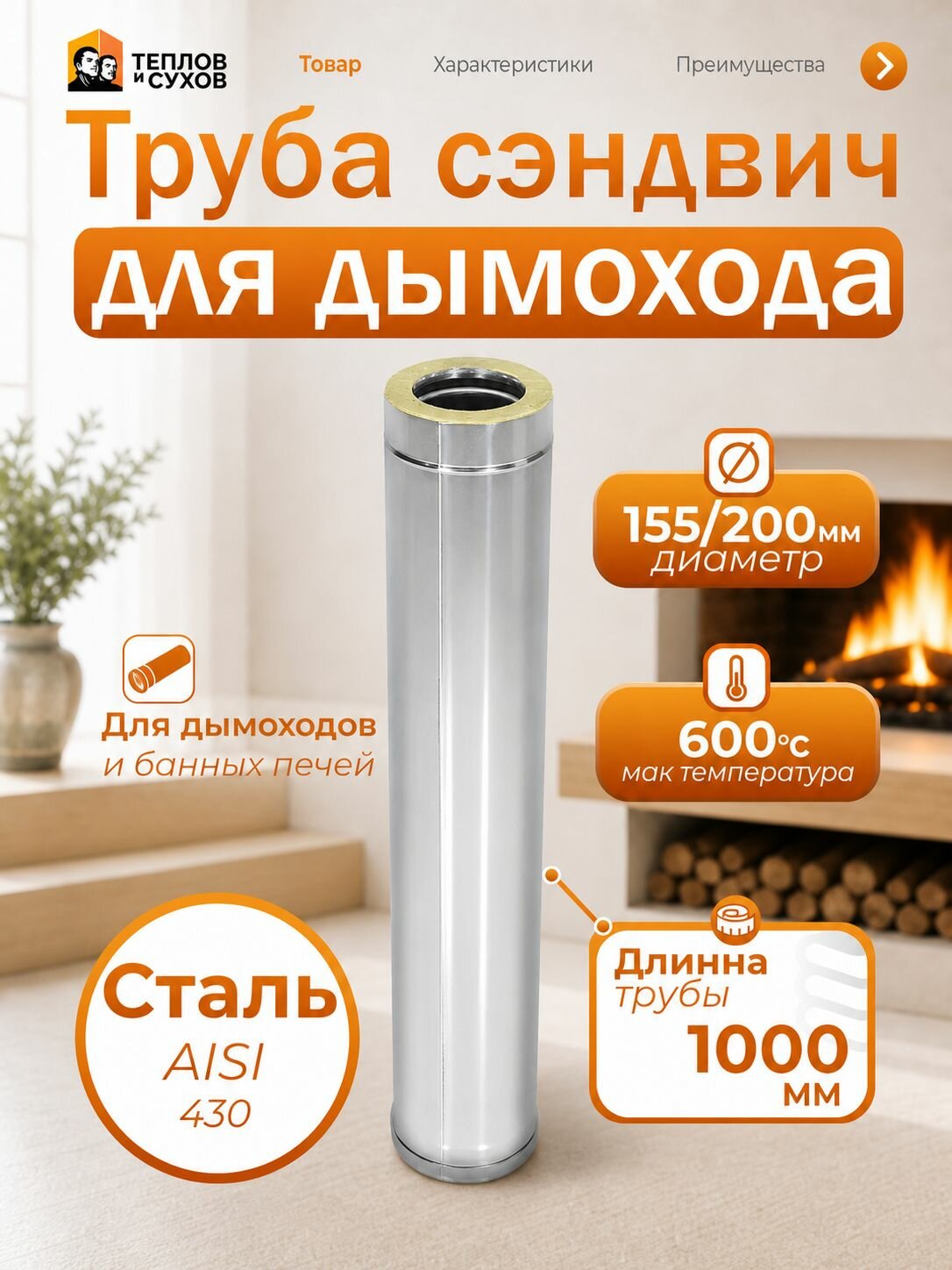 Сэндвич труба дымоходная Термо L 1000 ТТ-Р 430-0.5/430 D115/200