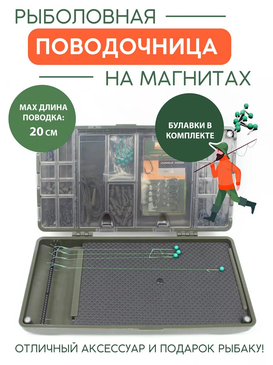 Поводочница рыболовная и органайзер для рыбалки
