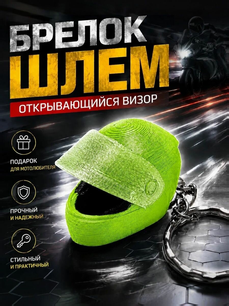 Брелок шлем мотоциклетный с открывающимся визором