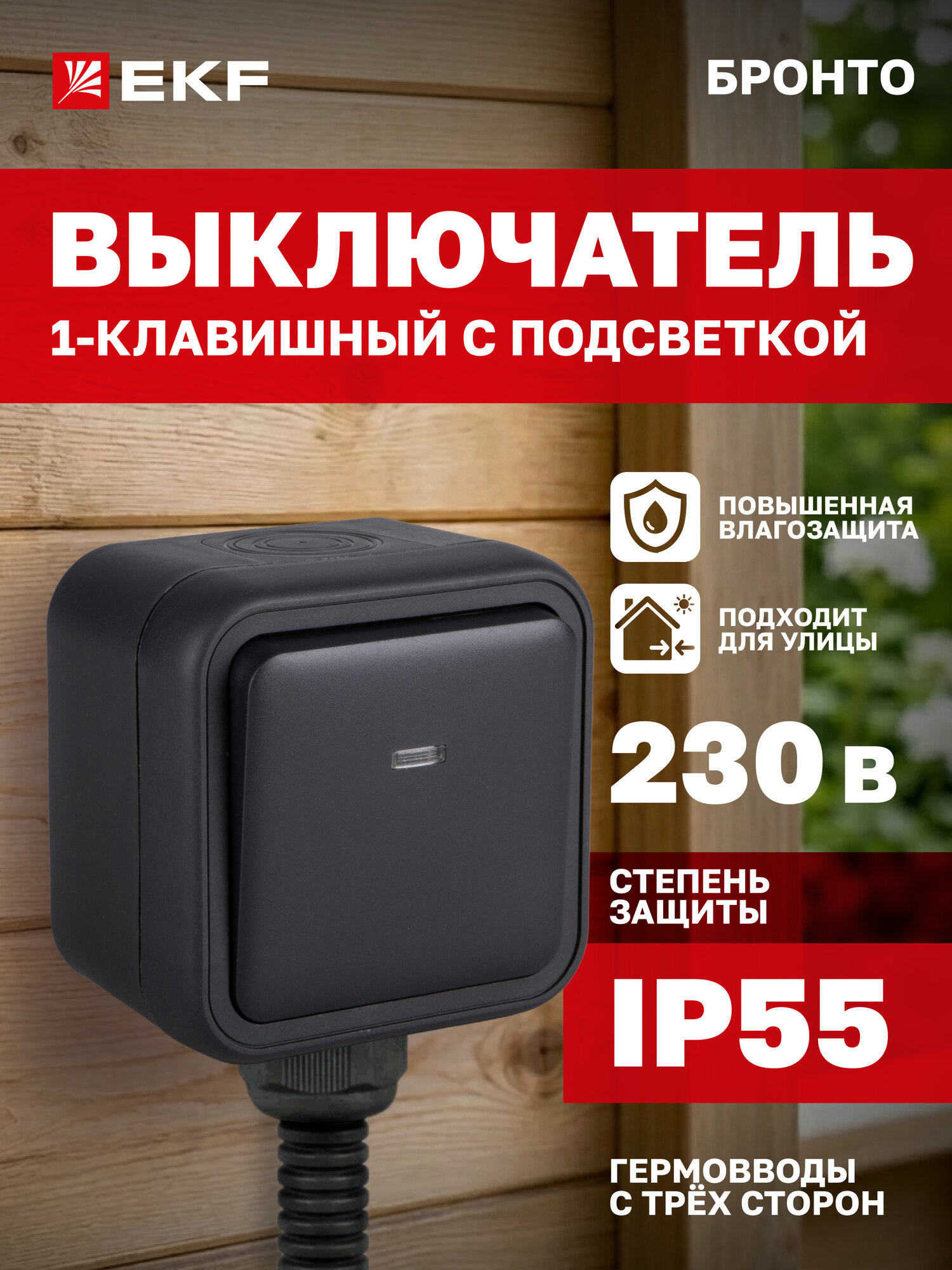 Выключатель EKF одноклавишный проходной с подсветкой накладной уличный влагозащищенный 10А IP55 антрацит Бронто
